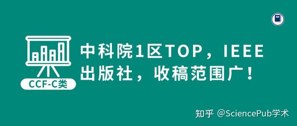 CCF-C类 | 中科院1区TOP，IEEE出版社，收稿范围广！优质潜力刊！ - 知乎