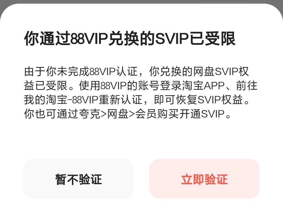 如何看待夸克网盘会员突然要求验证88vip？ - 知乎