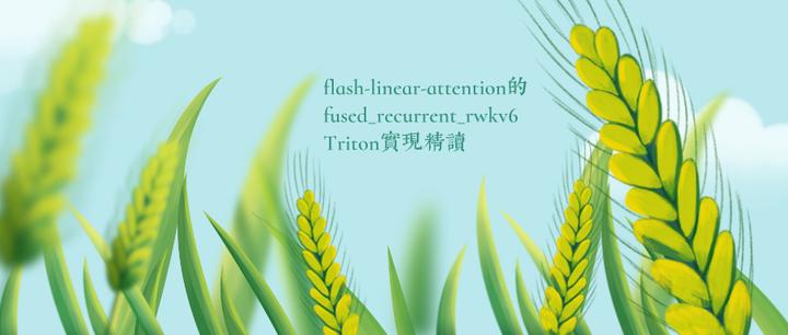 flash-linear-attention的fused_recurrent_rwkv6 Triton实现精读 - 知乎