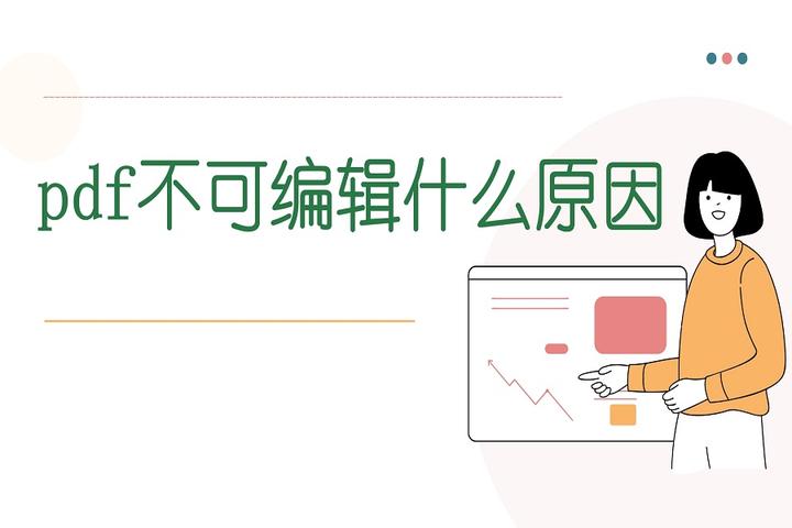 Pdf不可编辑是什么原因? 知乎