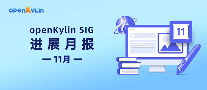【SIG月报】11月openKylin社区SIG组最新进展分享 - 知乎