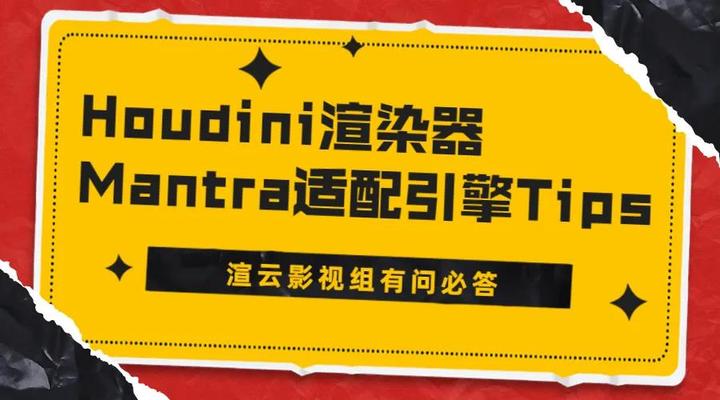 Houdini自带渲染器Mantra如何选择适配引擎？戳本篇一学就会~ - 知乎