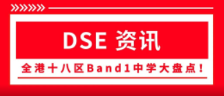 赴港升中必看！全港十八区Band1中学大盘点！ - 知乎