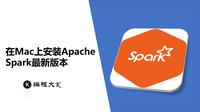 在Mac上安装Apache Spark最新版本 - 知乎