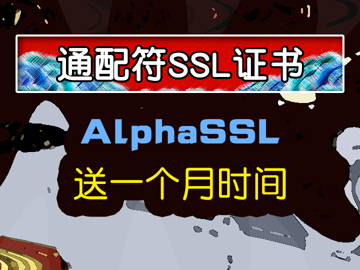 AlphaSSL的泛域名SSL证书 - 知乎