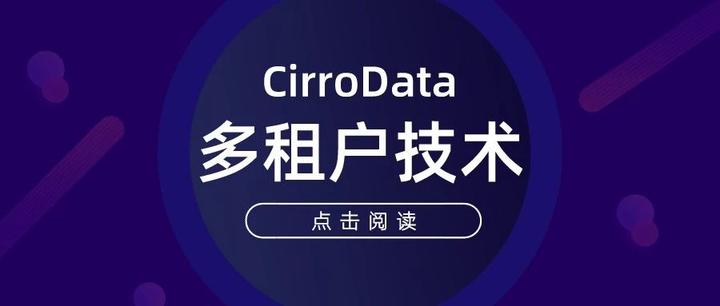 CirroData数据库的多租户技术 - 知乎