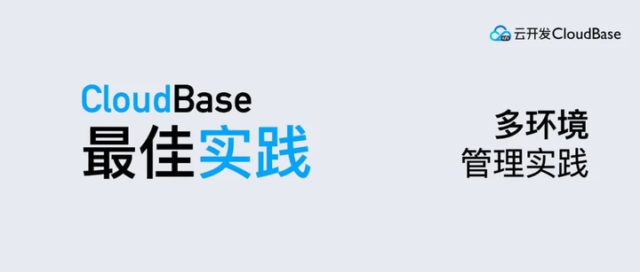 最佳实践丨云开发CloudBase多环境管理实践 - 知乎