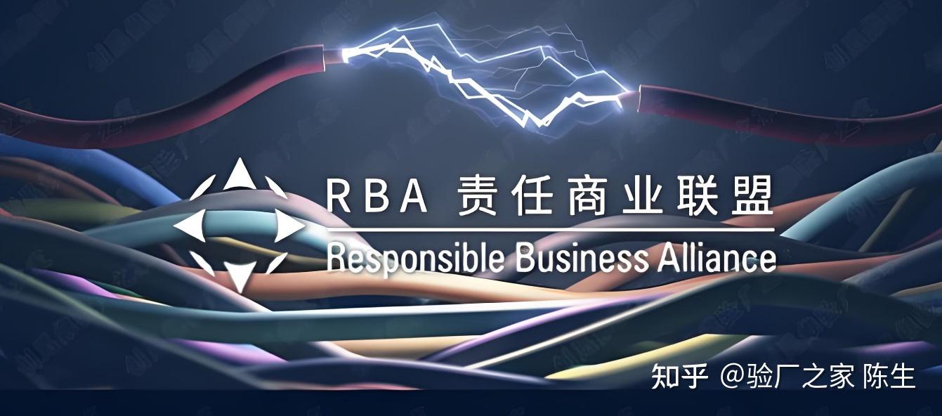 全方位解析责任商业联盟RBA认证，企业如何准备RBA认证 - 知乎