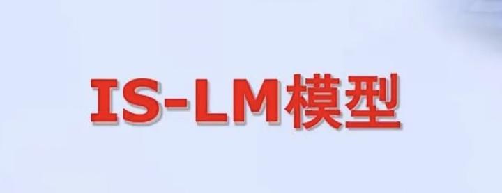 金融专硕431考点积累——IS-LM 模型对分析我国宏观经济的适用性 - 知乎