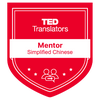 如何成为一名TED字幕翻译者（TED Translator） - 知乎