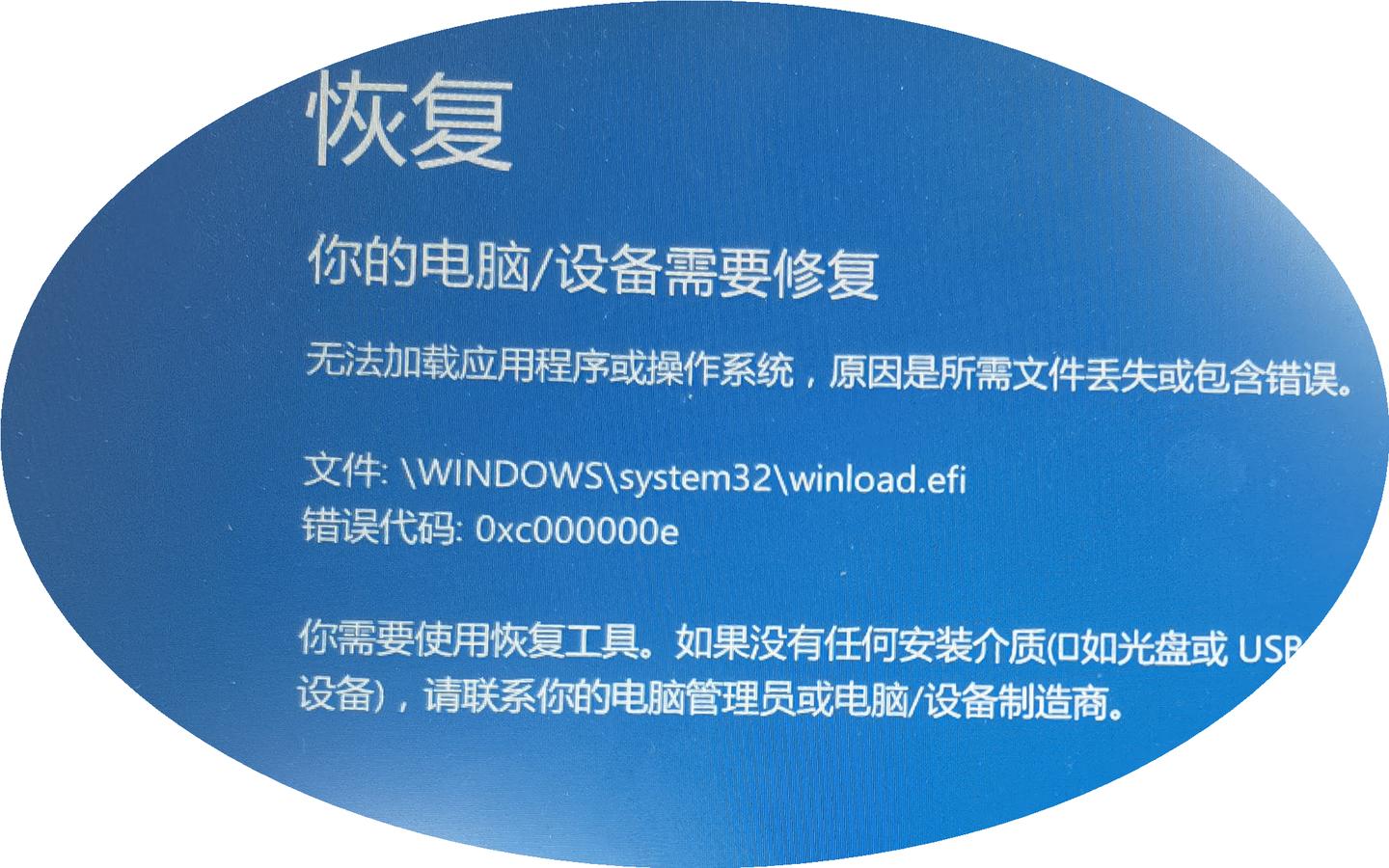 Win10开机蓝屏显示 Windows System32 Winload Efi 错误代码 0xc000000e 知乎