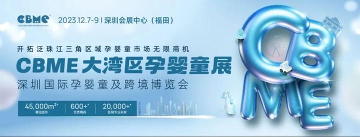 收好这份观展攻略 | CBME大湾区孕婴童展，12月7-9日即将惊艳登场~ - 知乎