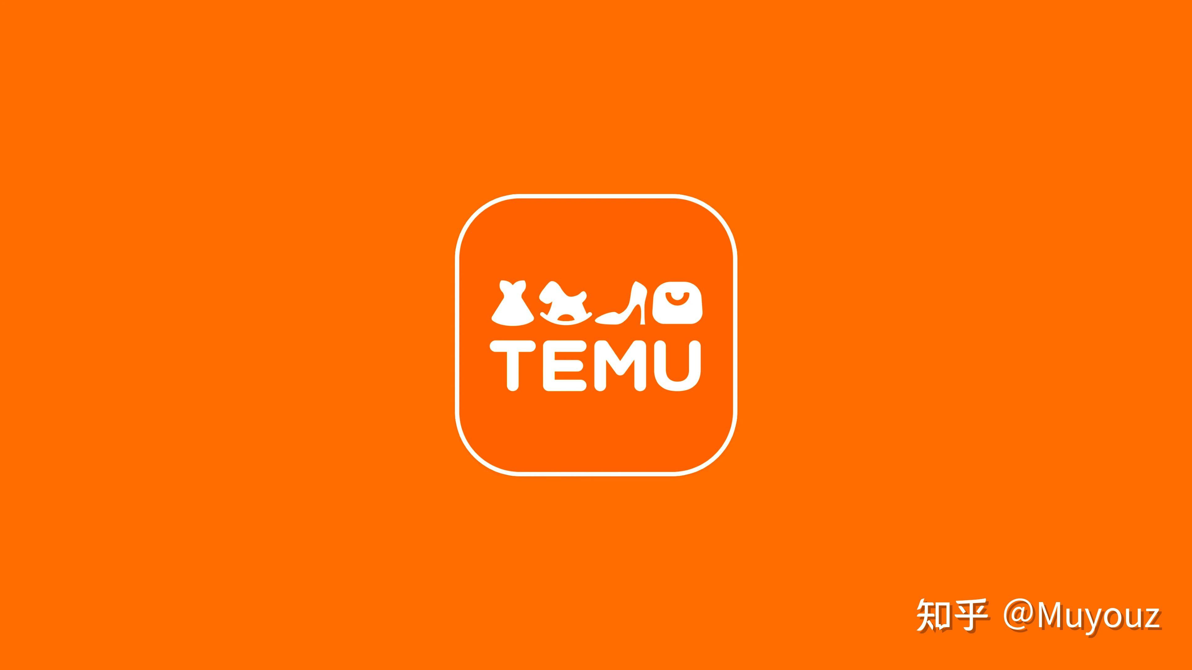 只差一步，Temu入门到盈利！ - 知乎