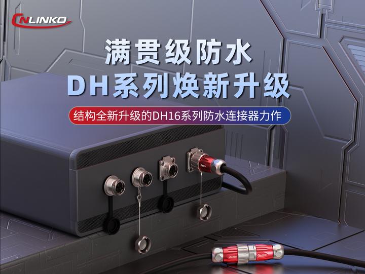 DH16系列工业级连接器新品上市：五大创新升级，防水大满贯助力高性能应用 - 知乎