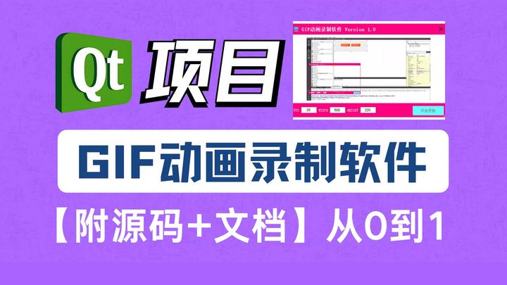 爆肝72小时！用Qt模仿QQ写出了屏幕录制GIF的神器 - 知乎