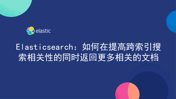Elasticsearch：如何在提高跨索引搜索相关性的同时返回更多相关的文档 - 知乎
