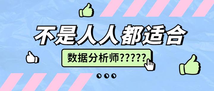 为什么说不是人人都适合当数据分析师？ 知乎
