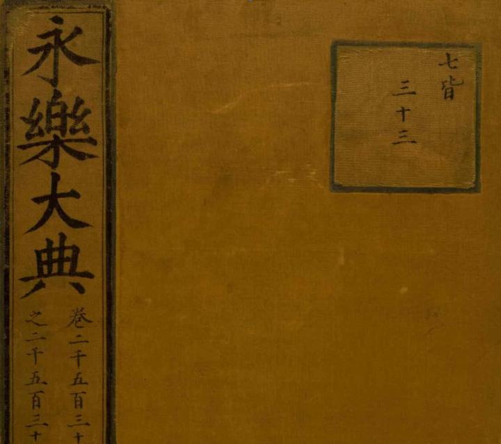 永乐大典 - 知乎