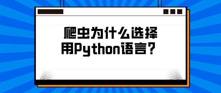 好学编程：爬虫为什么选择用python语言？ 知乎 5583