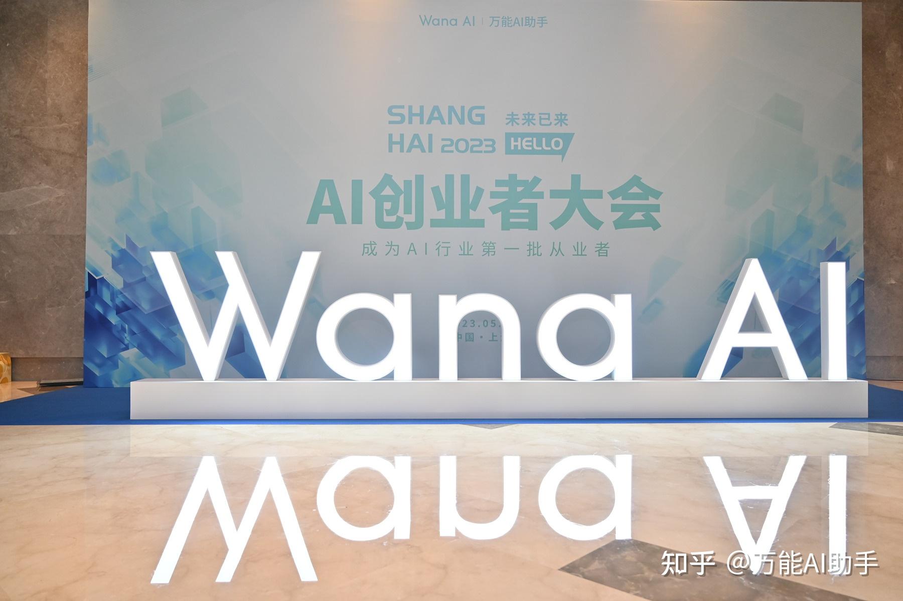 《Wana AI 上海发布会宣布：成为AI应用开发商》 - 知乎