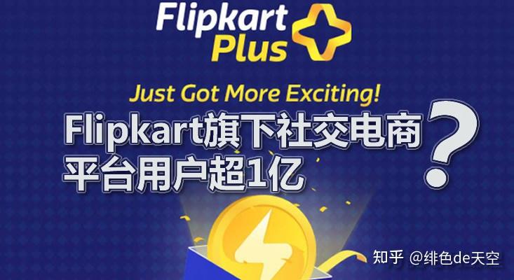 Flipkart是什么平台？Flipkart平台特点，Flipkart旗下社交平台用户超1亿！ - 知乎