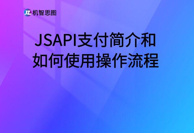 JSAPI支付简介和如何使用操作流程 - 知乎
