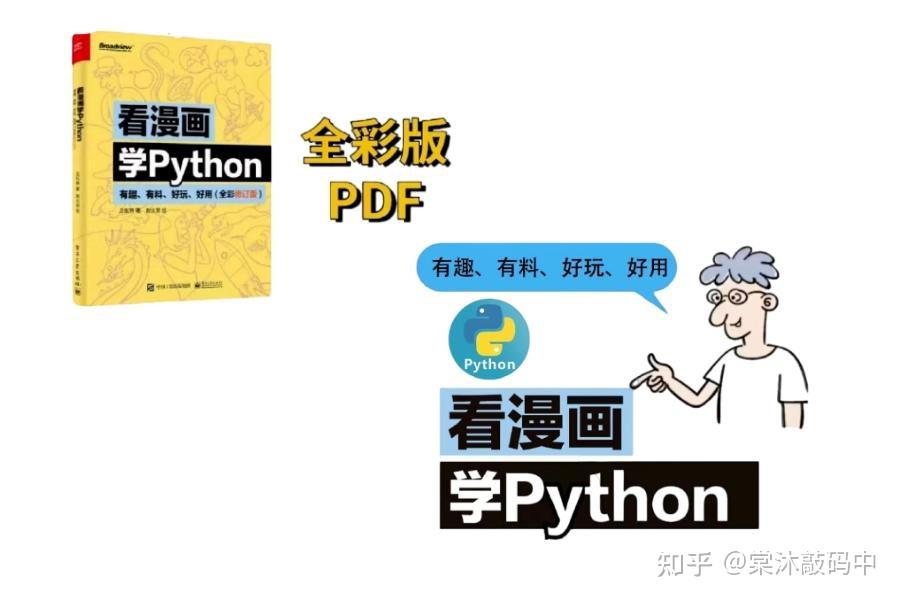 全网首发！华为出品的495页《看漫画学python》，基础首选！ 知乎 