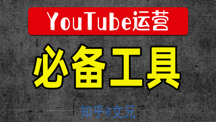 运营YouTube频道，必须收藏的10个工具 | Weitube - 知乎
