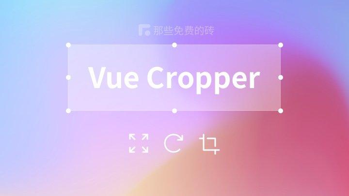 Vue Cropper - 基于 Vue 开发的图片裁剪插件，简单好用、免费开源，支持 Vue2 和 Vue3 - 知乎