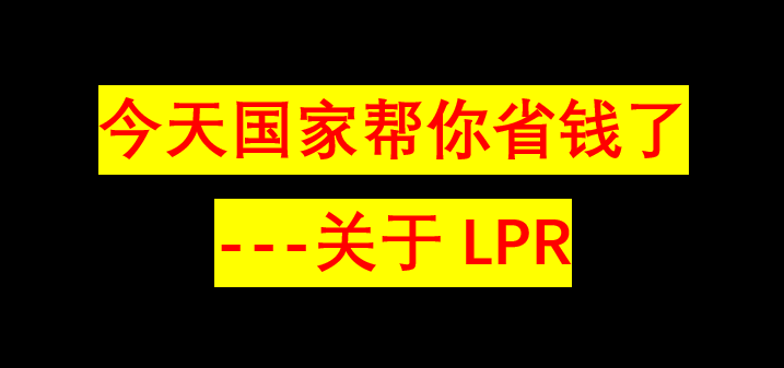 今天国家帮你省钱了-关于LPR - 知乎