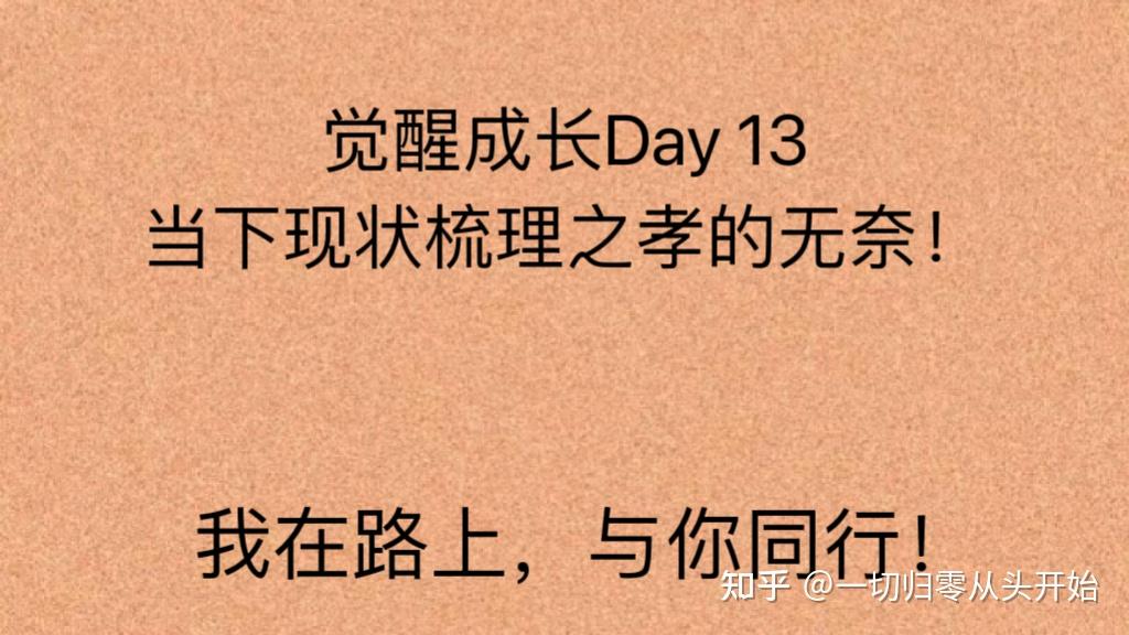 觉醒成长Day 13，当下现状梳理之孝的无奈！ - 知乎