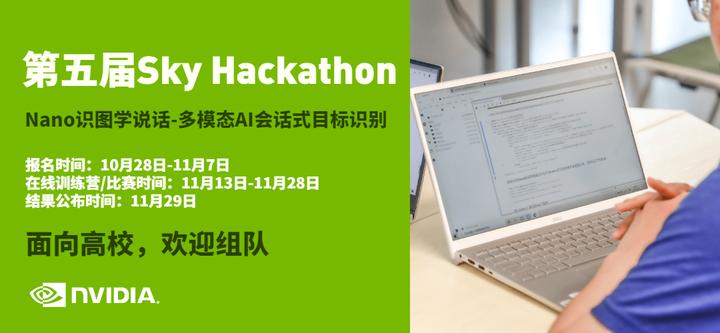 第五届Sky Hackathon开始报名，有用的知识点又要增加了！ - 知乎