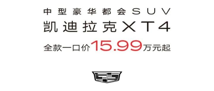史诗级大降价！全新凯迪拉克XT4一口价15.99万元起，这价格还看啥BBA？ - 知乎