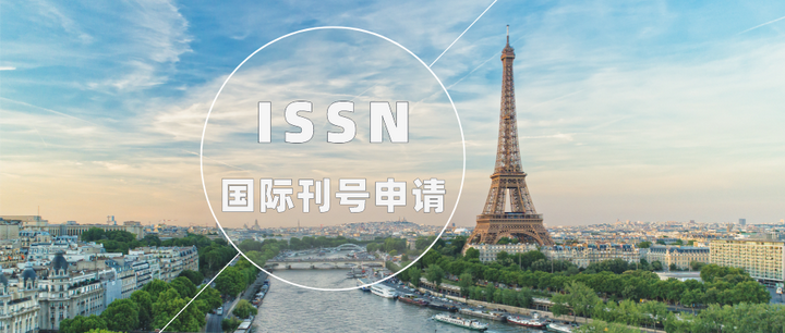 中界海外 | 如何申请ISSN国际刊号？ISSN和ISBN有何区别？ - 知乎