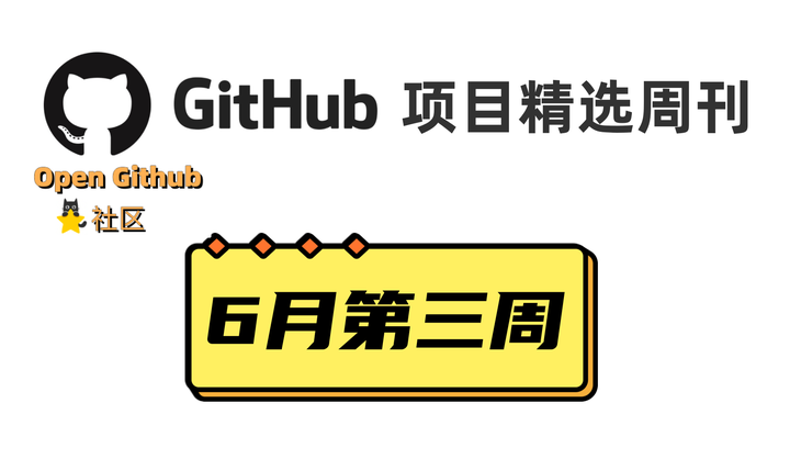 Github开源项目top8精选-6月第三周 🔥🔥🔥 - 知乎