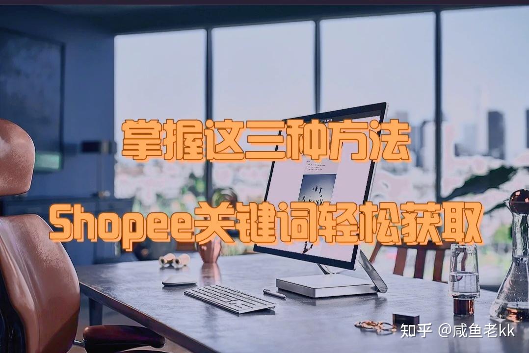 Shopee关键词如何获取？ - 知乎
