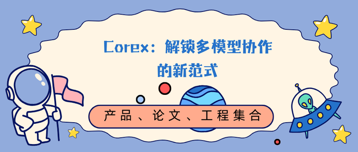 Corex：解锁多模型协作的新范式 - 知乎