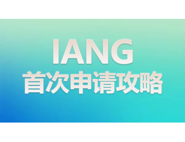 IANG申请攻略第三版（2023年7月更新） - 知乎