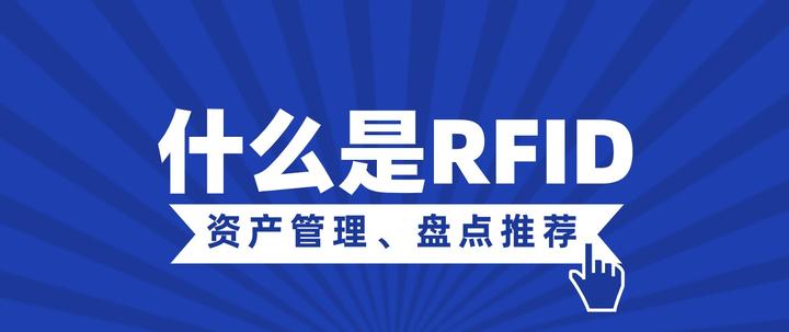 三分钟带你读懂RFID技术！（含应用领域、7大优点） - 知乎