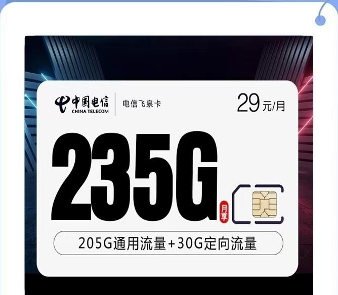 29元235G+100分钟通话！电信飞泉卡是否值得入手？深度测评来了 - 知乎