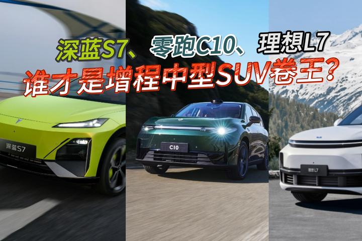增程中型SUV之争：零跑C10能否称霸深蓝S7和理想L7 - 知乎