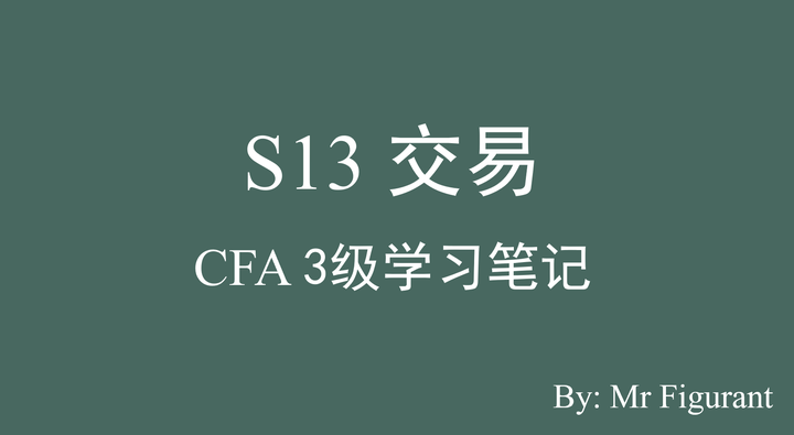 CFA3级模块S13：交易 - 知乎