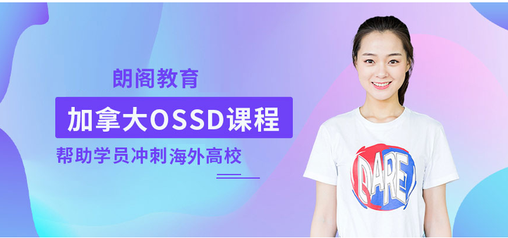 加拿大ossd课程助力冲刺名校 - 知乎