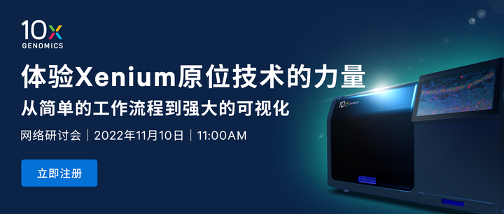 【参会提醒】体验Xenium原位技术的力量：从简单的工作流程到强大的可视化分析 - 知乎