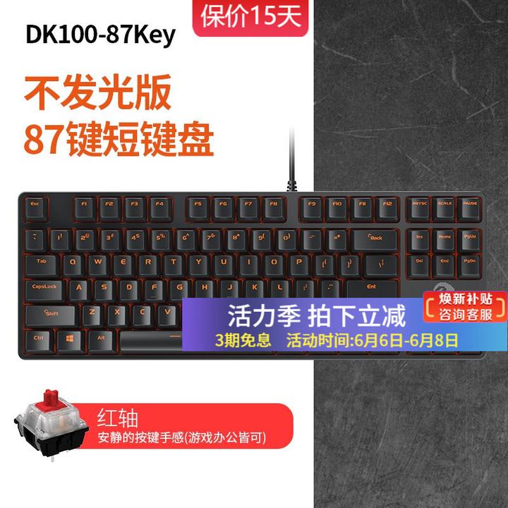 原价 ￥ 99 现价 ￥ 89 达尔优 DK100 87键机械键盘 办公键盘 台式电脑键盘网咖吃鸡键盘(绝地求生 游戏键盘lol) 87键-无光红轴 - 知乎
