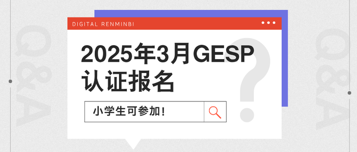 2025年3月GESP认证报名，小学生可参加！ - 知乎