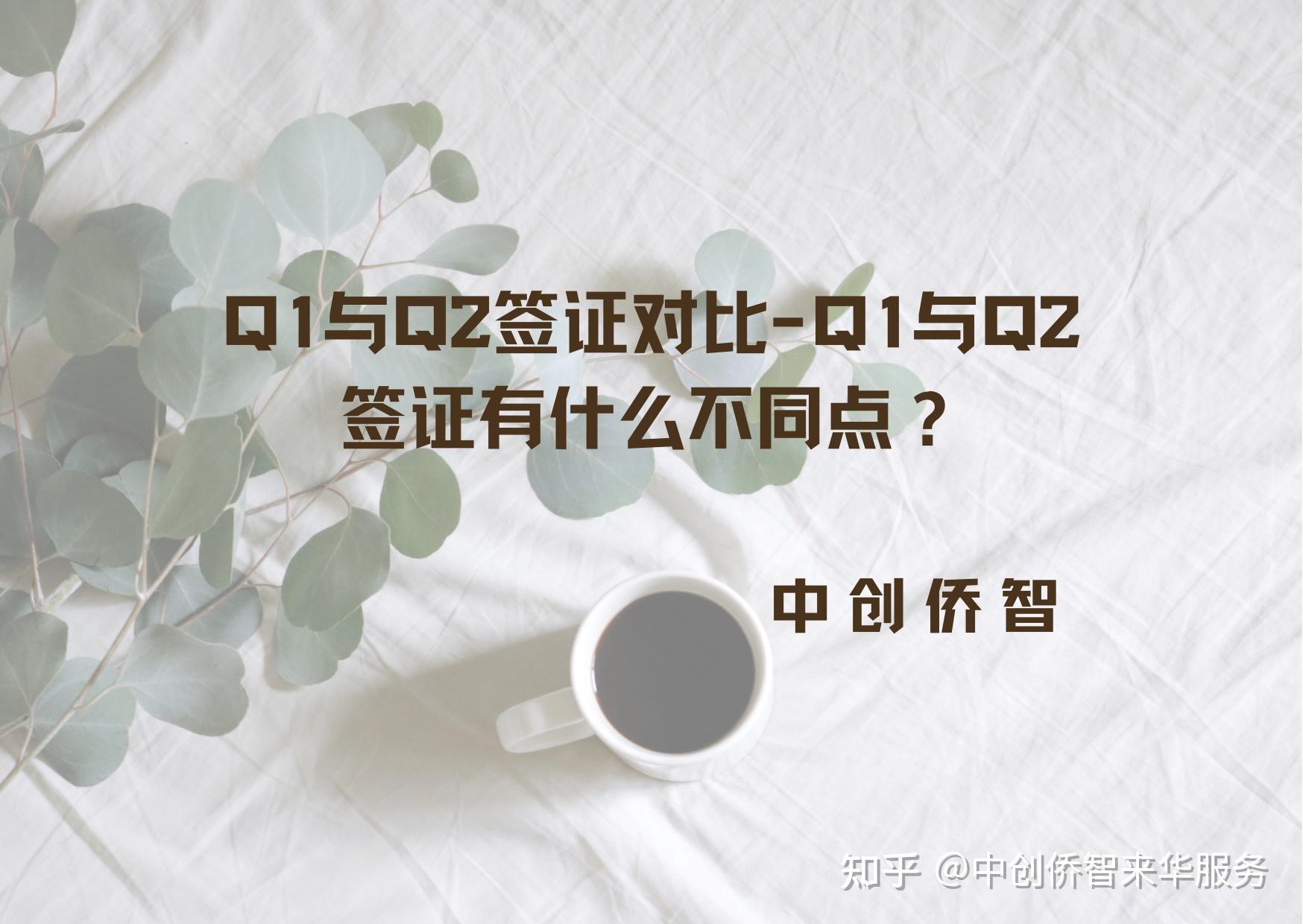 Q1与Q2签证对比-Q1与Q2签证有什么不同点？ - 知乎