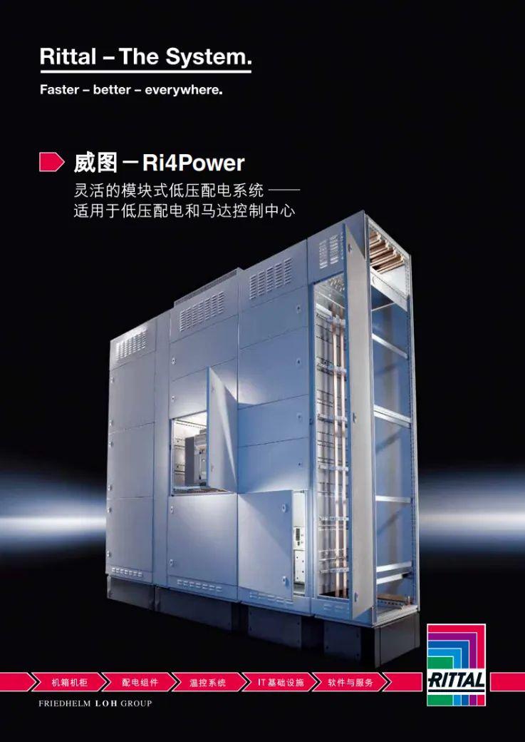 多功能低压配电柜的天花板来啦！德国威图Ri4Power配电解决方案 - 知乎