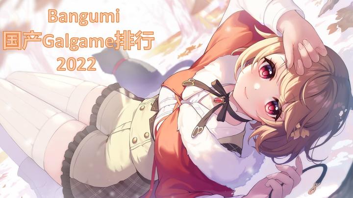 Bangumi收录国产Galgame评分排行一览（2022版） - 知乎