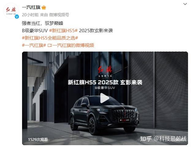 售价18.38万元起，2025款红旗HS5正式上市 - 知乎